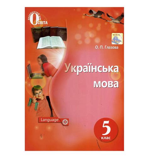 Українська мова Підручник 5 клас Глазова О П Освіта Ua