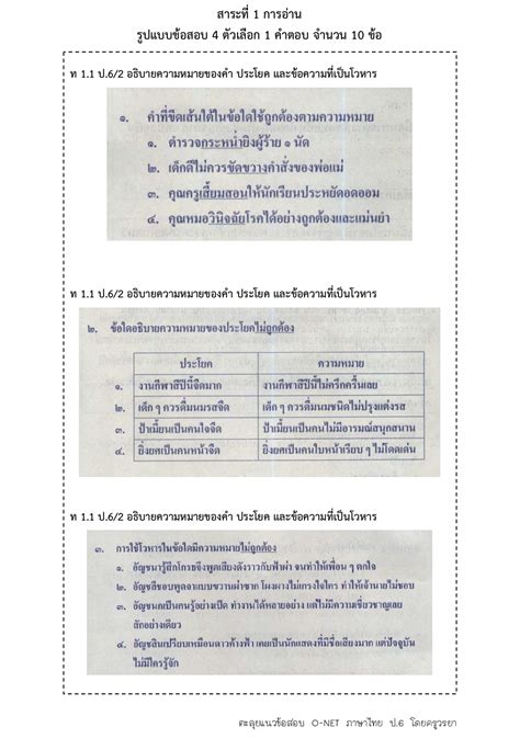 ปรับปรุงใหม่ ตะลุยแนวข้อสอบ O Net ภาษาไทย ป 6 By ครูวรยา ใช้ติวปีการศึกษา 2564 Sothorn7920