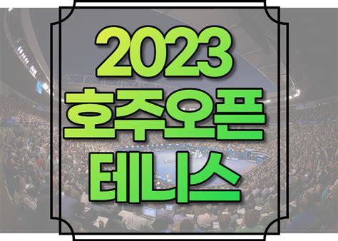 2022 카타르 월드컵 중계 2023 호주오픈 중계 사이트 테니스 중계 무료 방송 채널 좌표 모바일