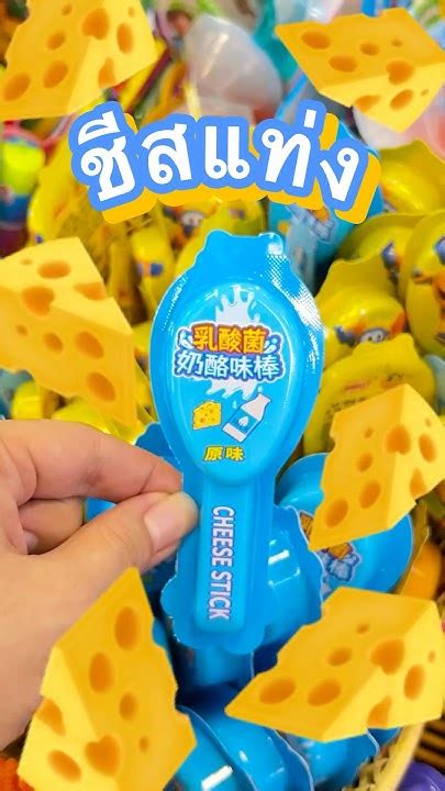 ขนมชีสแท่ง…🧀🧀🧀 มาดูมุกดา รีวิว Unboxing Youtube