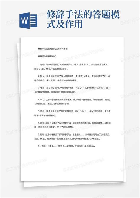 修辞手法的答题模式及作用word模板下载编号laygkdnd熊猫办公