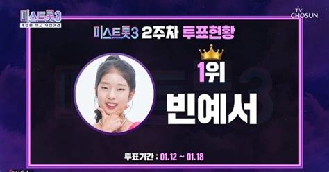 오유진 꼼짝 마 빈예서 미스트롯3 온라인 투표 정상에 우뚝