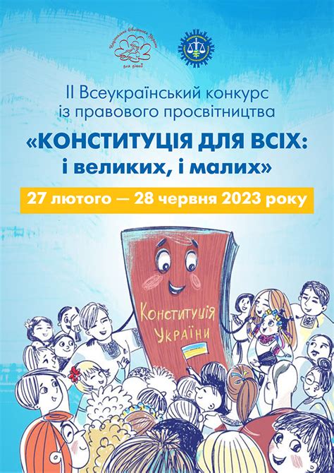 ІІ Всеукраїнський конкурс із правового просвітництва «Конституція для всіх і великих і малих