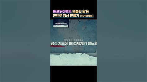애프터이펙트 템플릿 활용해 인트로 영상 만들기 그래픽영상 Youtube