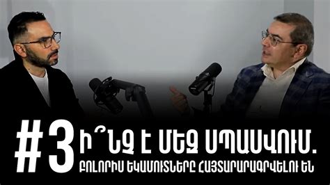 Ի՞նչ է մեզ սպասվում բոլորիս եկամուտները հայտարարագրվելու են Դավիթ Անանյան Youtube