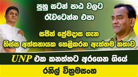 පුහු සටන් පාඨ වලට රැවටෙන්න එපා සජිත් ප්‍රේමදාස ගැන තිස්ස අත්තනායක හෙළිකරන ඇත්තම කතාව Youtube