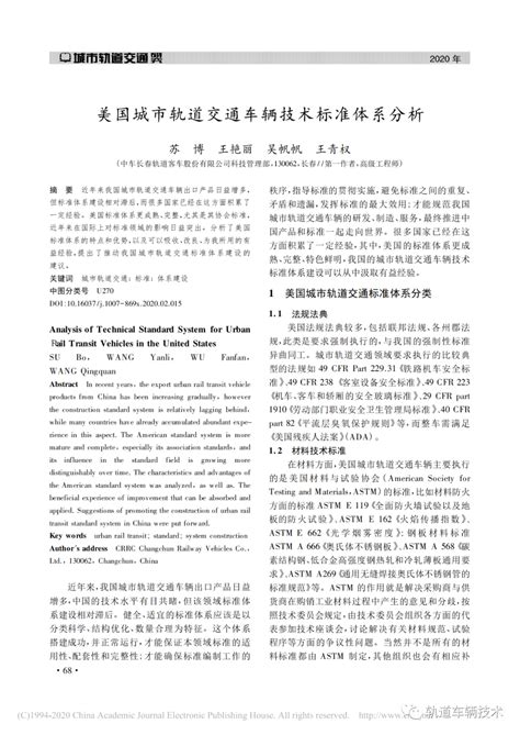 美国城市轨道交通车辆技术标准体系分析理论科普非线性静力学结构基础轨道交通 仿真秀干货文章