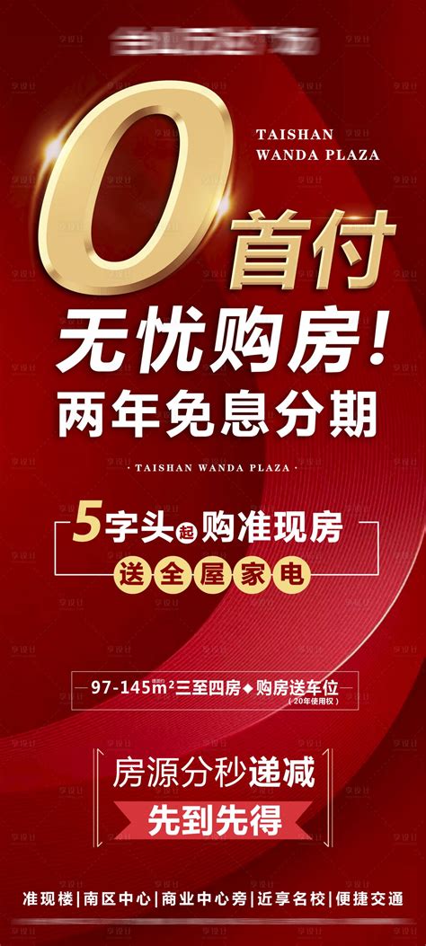 地产零首付购房海报psd广告设计素材海报模板免费下载 享设计