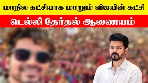 மாநில கட்சியாக அங்கீகாரம் பெரும் விஜயின் கட்சி Thalapathi Vijay Tvk Trending Tamilnadu