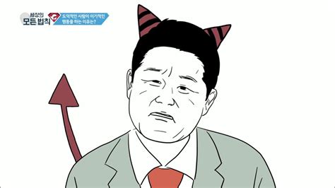 세상의 모든 법칙 도덕적인 사람이 이기적인 행동을 하는 이유는001 Youtube