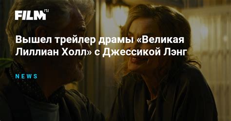 Вышел трейлер драмы «Великая Лиллиан Холл с Джессикой Лэнг