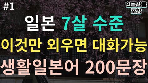 스텝일본어 일본 7살 수준 I 이것만 외우면 대화가능 I 기초생활일본어 200문장 I 4회 반복 I 일본어공부 일본어회화 일본어기초 일본어 반복듣기 Youtube