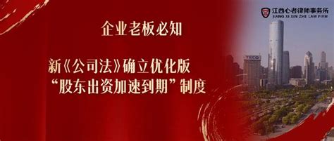 新《公司法》确立优化版“股东出资加速到期”制度 知乎