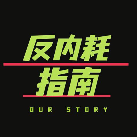 Vol 2 即兴戏剧给出的生活智慧 面对事与愿违放弃掌控感永远说Yes and 反内耗指南 Podwise