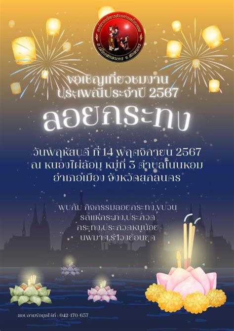 ขอเชิญชวนเที่ยวชมงานประเพณีลอยกระทง ประจำปี 2567 องค์การบริหารส่วนตำบลโนนหอม อ เมืองสกลนคร จ