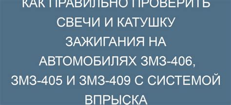 Как проверить свечи и катушку зажигания ЗМЗ-406, 405 и 409 инжектор ...