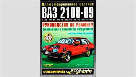 ВАЗ 2108 2109 Руководство по ремонту Эксплуатация и техническое обслуживание Книга