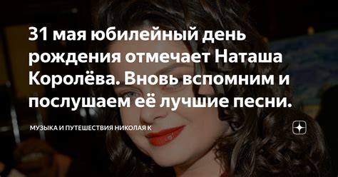 31 мая юбилейный день рождения отмечает Наташа Королёва Вновь вспомним и послушаем её лучшие