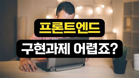 프론트엔드 구현과제 합격방법 프론트엔드 youtube