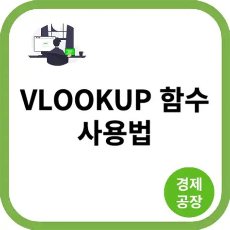 엑셀 Vlookup 함수 사용법 쉽게정리