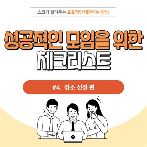 성공적인 대관을 위한 체크리스트 장소 선정 편 스페이스코웍 Best Of Work