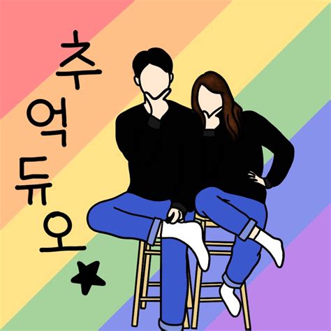 추억듀오 Youtube