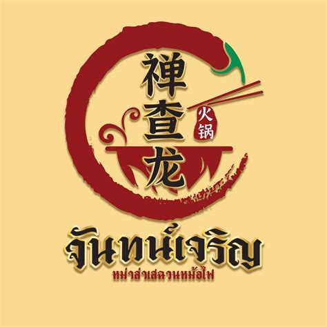 จันทน์เจริญ หม่าล่าเสฉวนหม้อไฟ