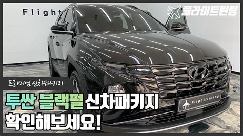 투싼 썬팅 L 버텍스 900700 신차패키지 L 비반사필름 루마버텍스 시인성은 L 마포용산썬팅 플라이트틴팅ㅣ 투싼블랙펄 색상 L 신차계약 현대자동차 전시장 투싼시승기