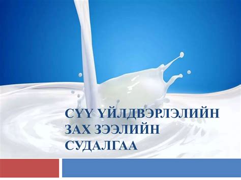 Сүү сүүн бүтээгдэхүүний танилцуулга сав баглаа боодол Pptx