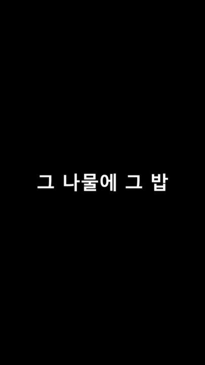 그 나물에 그 밥 Youtube