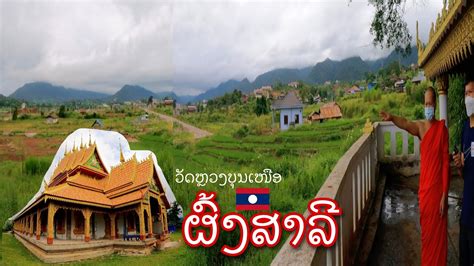 ຜົ້ງສາລີ12 ວັດຫຼວງບຸນເໜືອ ແຂວງຜົ້ງສາລີ ผ้งสาลี เมืองบุญเหนือ สปป ลาว Bounneua Phongsaly Laos