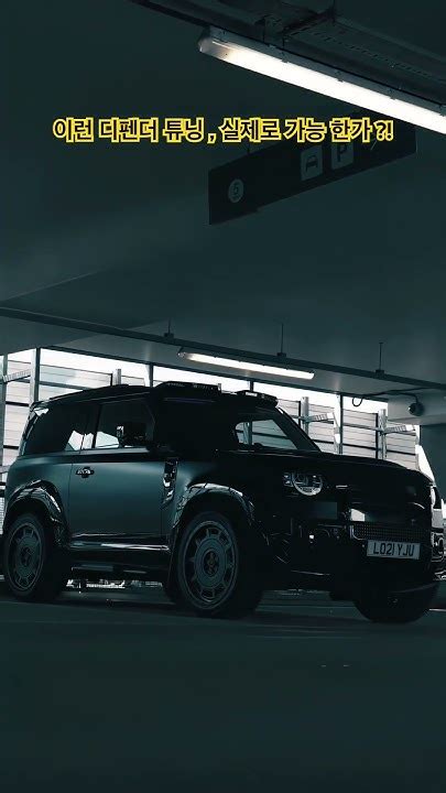 불가능 이란 없습니다 랜드로버 디펜더 튜닝패키지 🛠️ Youtube