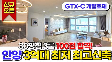 안양 신축아파트 3억대 30평형 3룸 최저 최고신축 현시점 안양 1등 신축으로 인정합니다 100점 합격 No1826 안양 미분양아파트 Youtube