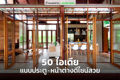 เอาใจคนที่กำลังมองหาแบบดีไซน์ป บ้านและสวน