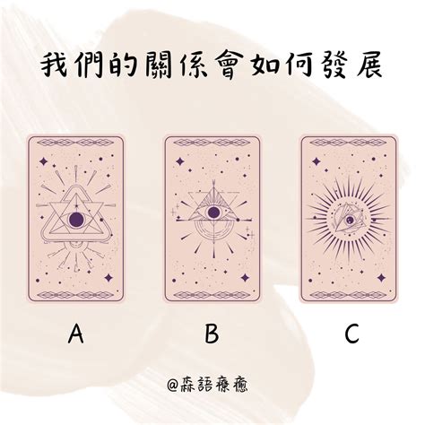 🌈 大眾占卜 🌈 你好，我是璇兒🤍 問題：我們的關係會如何發展😚？ 如果你看到這個占卜，說明你和這個問題有緣！💫 如果這個占卜對你有幫助，歡迎留言、追蹤並分享給需要的朋友哦！😘 如果部分答案