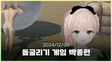 [뉴걸 29일차] 돌굴리기게임 시시푸스 찍먹 해봄 soop vod