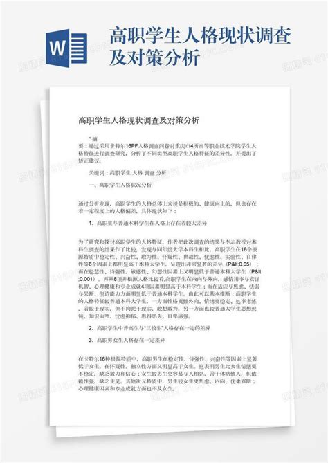 高职学生人格现状调查及对策分析word模板免费下载编号198axljkj图精灵