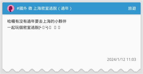 國外 徵 上海密室逃脫過年 旅遊板 Dcard