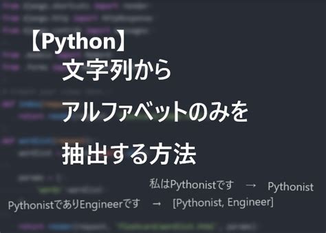 【python】文字列からアルファベットのみを抽出する方法 にわこま ブログ