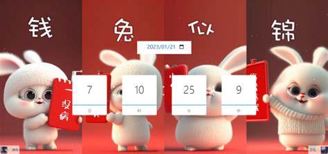 使用 Javascript 创建一个兔年春节倒数计时器 知乎