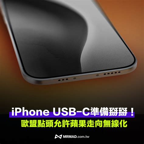 Iphone 瘋先生 仔細看去年蘋果幾乎完全不提iphone Usb C充電速度調整 如今歐盟也點頭答應允許無線化iphone設計 說實在「去除」實體usb C充電孔只是時間上問題 蘋果