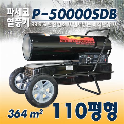 파세코 열풍기 P 50000sdb산업용열풍기공업용열풍기축사비닐하우스동파방지건설현장대구열풍기 네이버 블로그