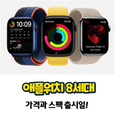 애플워치 8세대 가격과 색상 그리고 출시일 정보 네이버 블로그