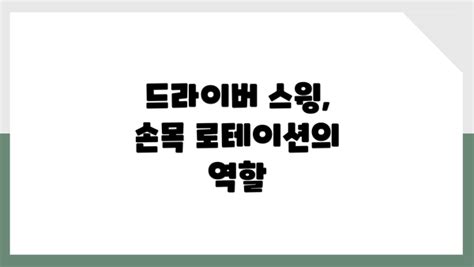 드라이버 Vs 아이언 손목 로테이션의 비밀 스윙 팁 마스터하기 골프 초보자를 위한 필살기
