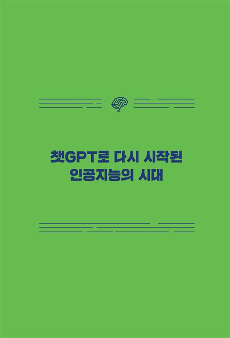 알라딘 미리보기 챗gpt 질문하는 인간 답하는 Ai