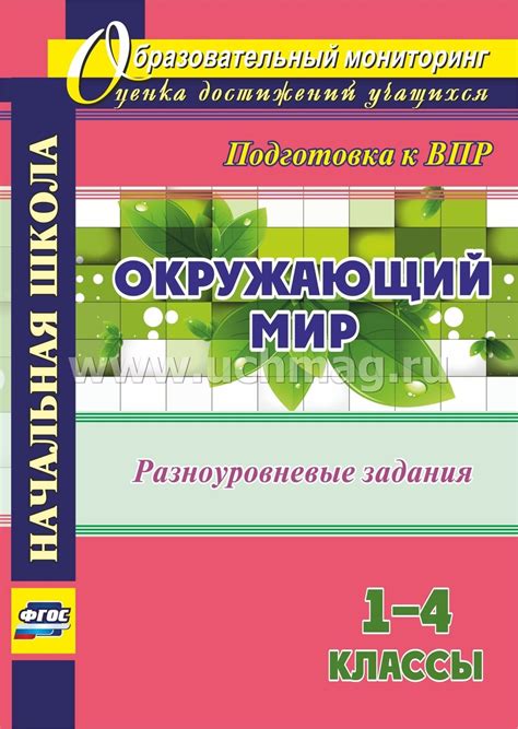 Окружающий мир 1 4 классы Разноуровневые задания к урокам Подготовка к ВПР Программа для