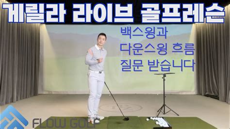 실시간 라이브 골프레슨 어서 들어오세요 백스윙과 다운스윙 흐름 최대룡프로 Flowgolf Youtube