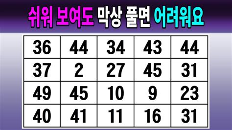 쉬워 보여도 막상 풀면 어려워요 【같은숫자찾기치매예방퀴즈치매테스트숫자퀴즈숫자찾기숫자3쌍】 Youtube
