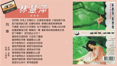 林慧萍 列車 Youtube