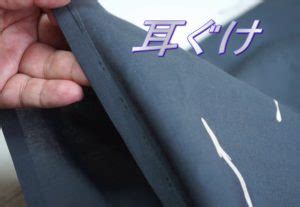 和裁運針耳ぐけ綿ゆかた袖口の耳ぐけ キモノ着るなら